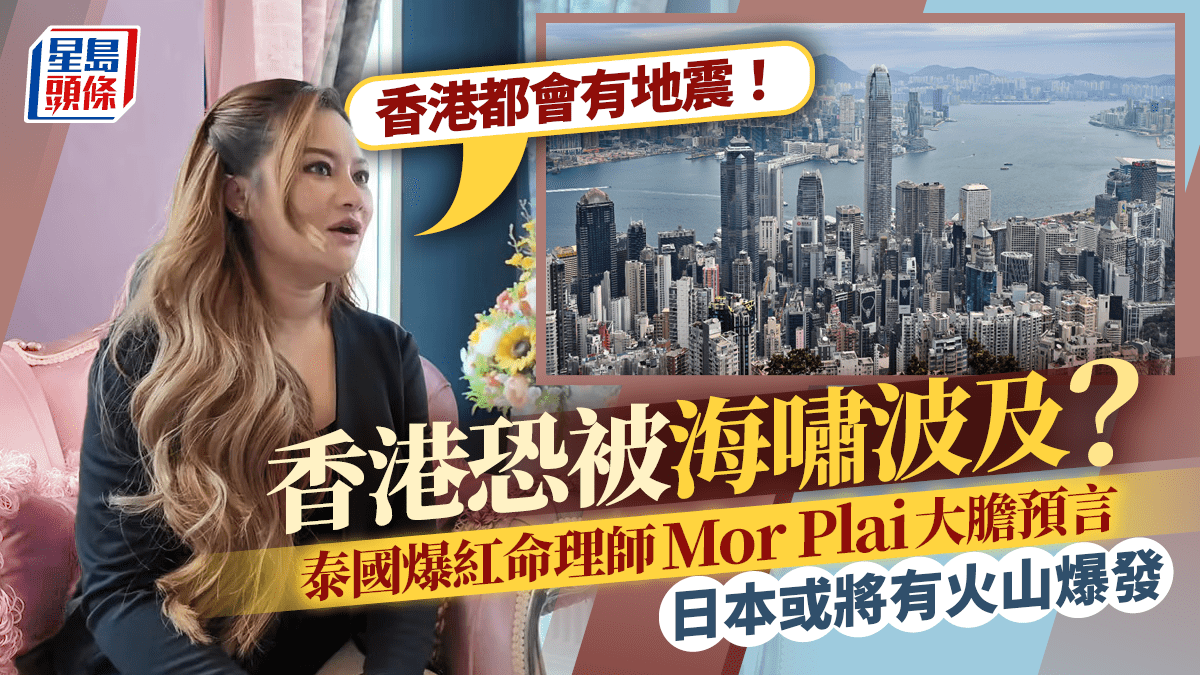 香港恐被海嘯波及？泰國爆紅命理師Mor Plai大膽預言：會地震 日本或將有火山爆發