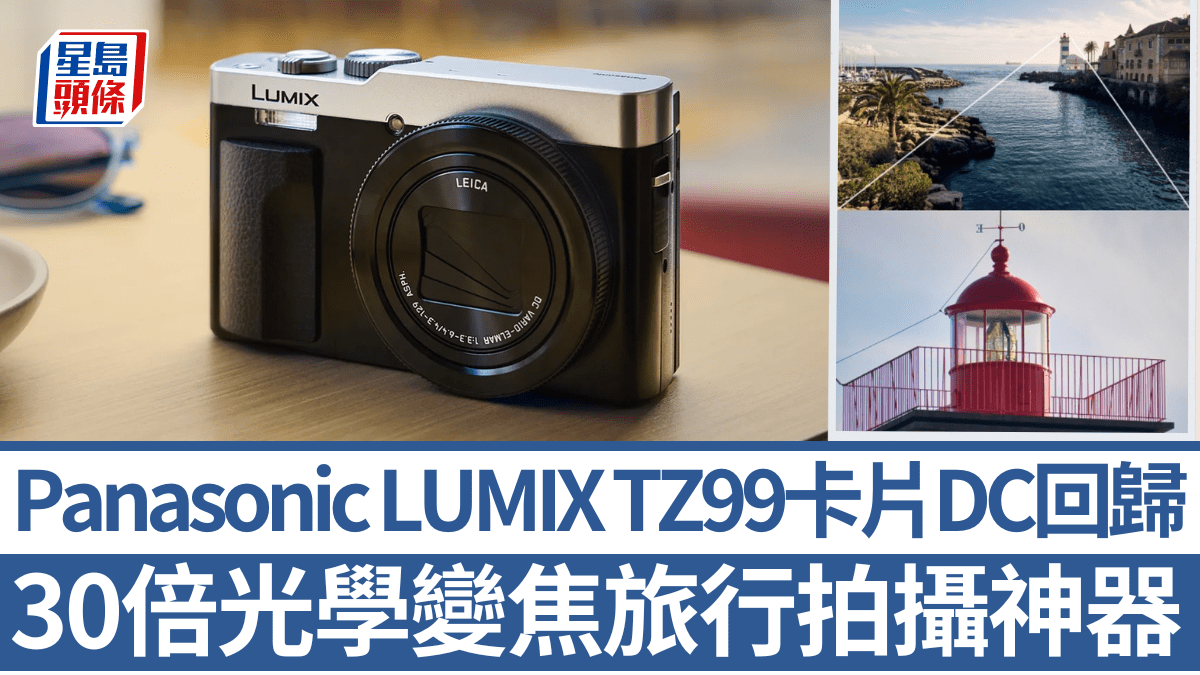 Panasonic LUMIX TZ99卡片DC回歸｜伸縮式鏡頭30倍光學變焦 超輕便旅行拍攝神器