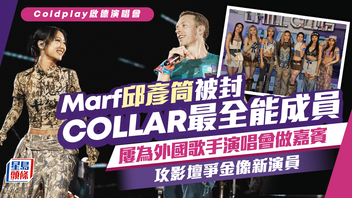 Marf邱彥筒被封COLLAR最全能成員 多次為外國歌手演唱會做嘉賓 攻影壇爭金像新演員丨Coldplay香港演唱會