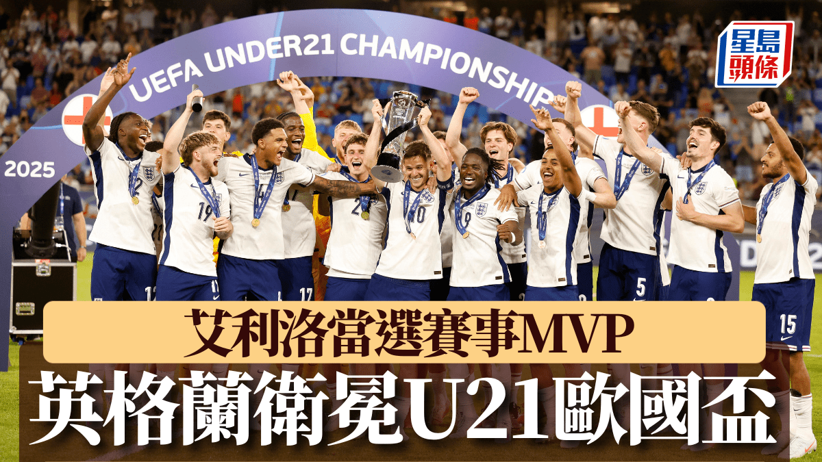 U21歐國盃｜英格蘭3:2德國 戲劇性成功衛冕冠軍 艾利洛當選賽事MVP