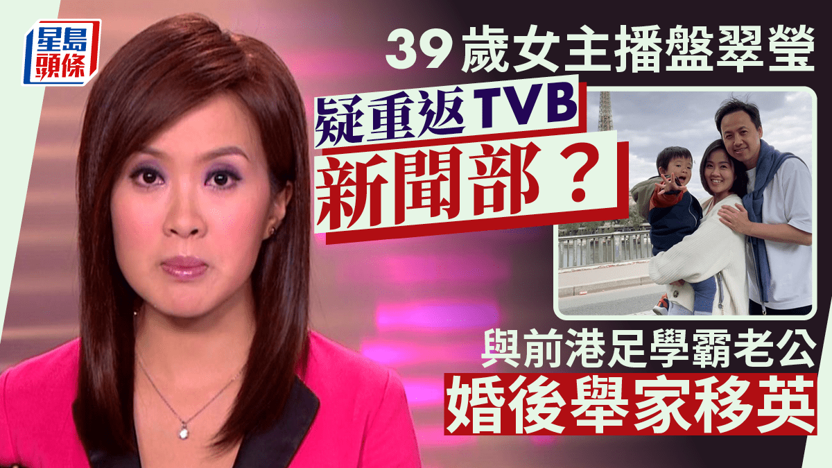 39歲女主播盤翠瑩重返TVB新聞部？ 曾傳與周嘉儀因奇異果當眾嘈交