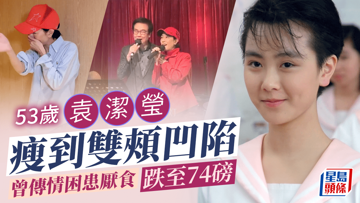 53歲袁潔瑩近照驚見雙頰凹陷 曾傳情困患厭食跌至74磅