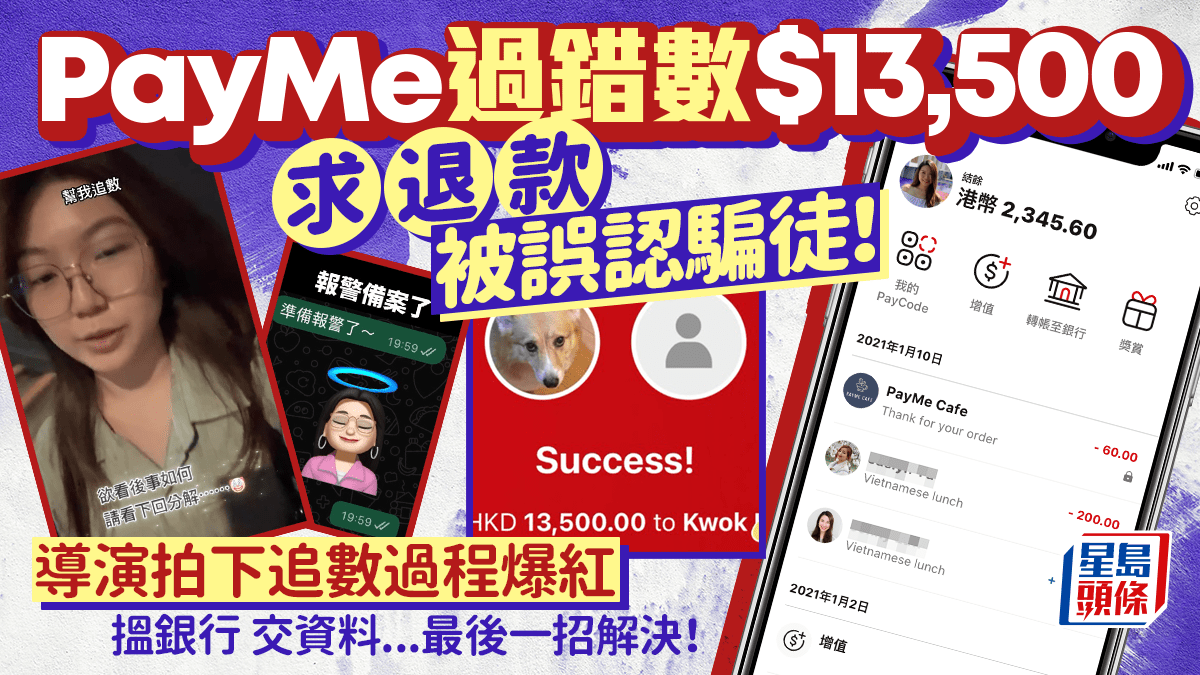 導演PayMe過錯數逾萬元！向收款人尋退款慘被誤會 預備7大資料向銀行求助 最後1招跟進成功解決！