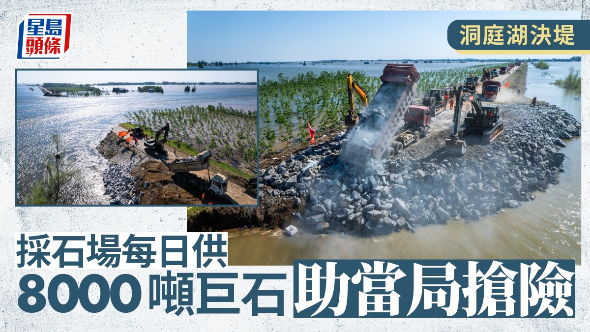 洞庭決堤︱採石場日供8000噸巨石赴現場 決口預計周二完成封堵