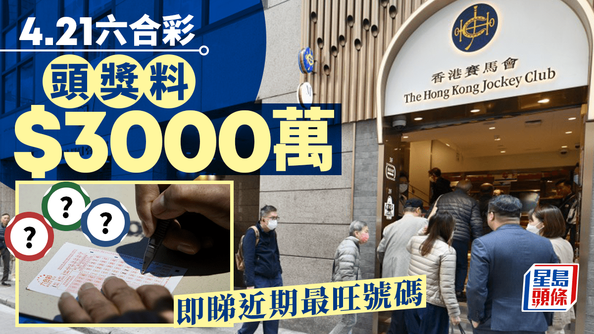 六合彩︱周日攪珠 一注獨中3000萬 即睇邊個號碼近30期最旺