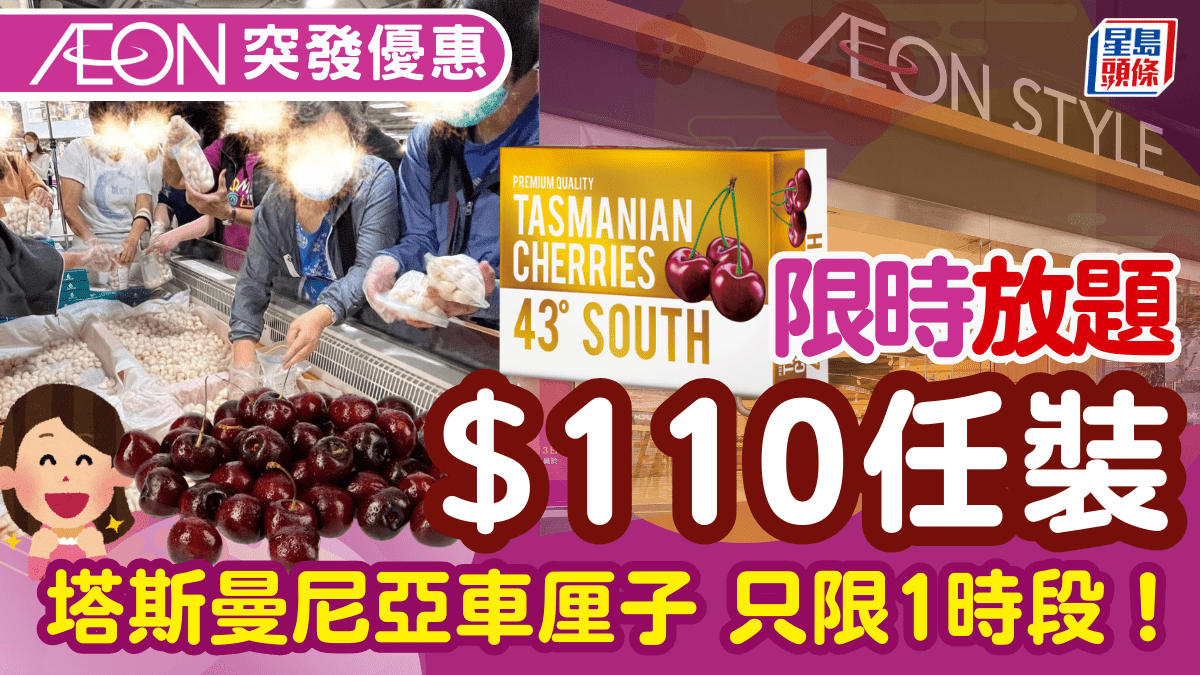 AEON限時放題優惠！$110任裝塔斯曼尼亞車厘子 只限1時段
