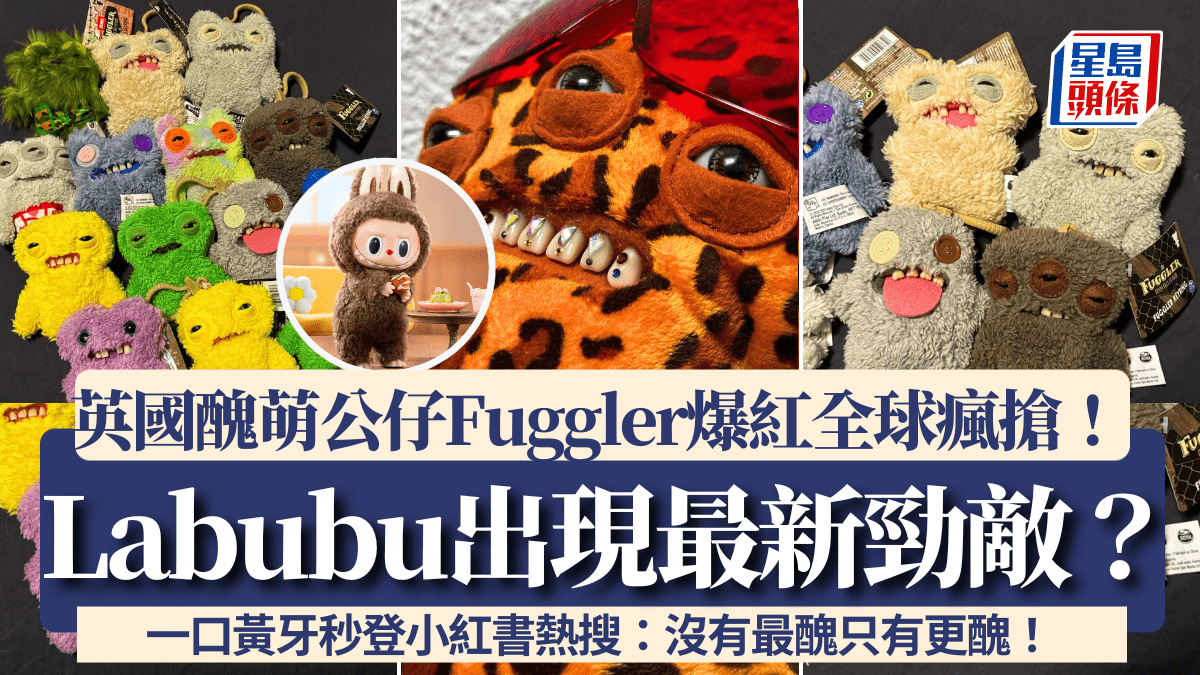 Labubu勁敵出現？英國醜萌公仔Fuggler爆紅全球瘋搶 炒價高達5倍 秒登小紅書熱搜：沒有最醜只有更醜
