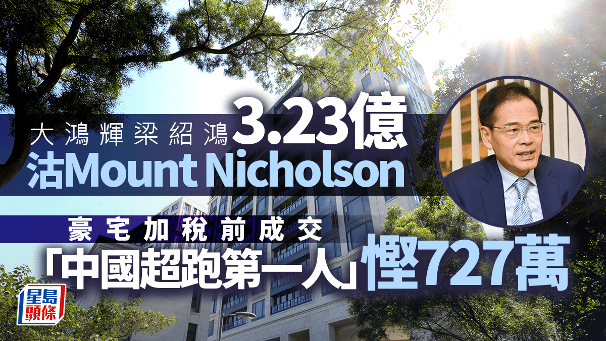 大鴻輝梁紹鴻3.23億沽Mount Nicholson 豪宅加稅前成交 「中國超跑第一人」可慳727萬