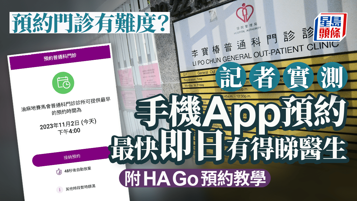 HA Go | 預約門診有難度？記者實測手機App預約係咪較容易成功？（附預約教學)