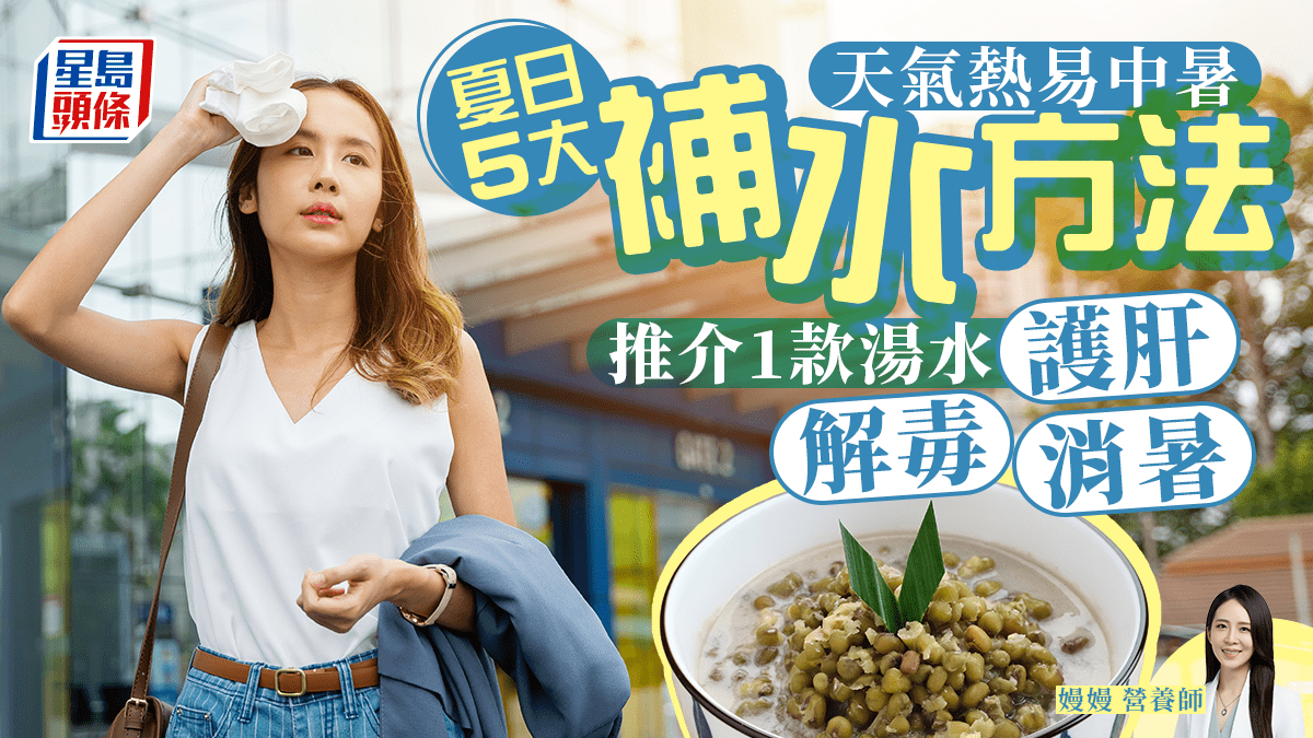 夏天高溫易中暑！營養師教夏天5大補水法 1款消暑湯水更護肝/解毒/抗發炎