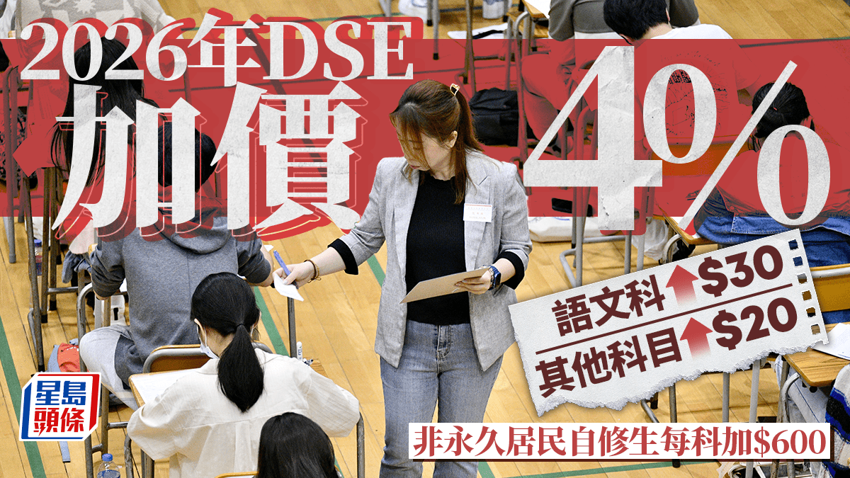 2026年DSE考試費上調4% 自修生收費分級 非永久居民每科多收600元