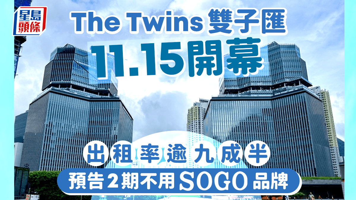 啟德SOGO｜The Twins雙子匯11.15開幕 出租率逾95% 附樓層一覽及免費泊車優惠