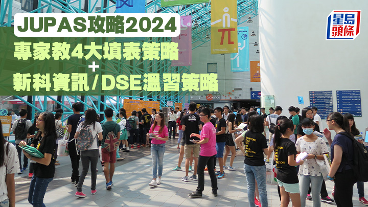 JUPAS攻略2024｜專家教4大聯招填表策略/新科資訊/DSE溫習策略