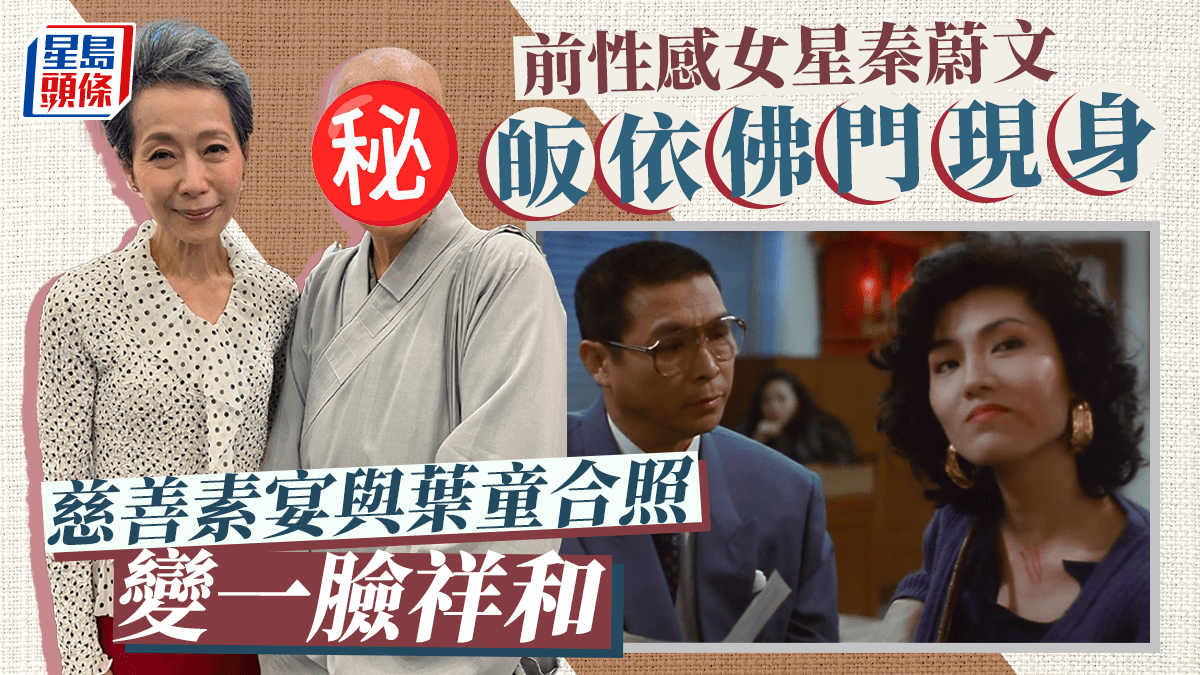 前性感女星秦蔚文皈依佛門罕現身 慈善素宴與葉童合照變一臉祥和