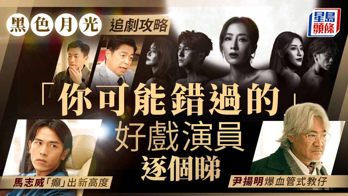 《黑色月光》楊茜堯王浩信等主演10.28 TVB開播 頭10集「你可能錯過的」好戲演員逐個睇（附劇情大綱）