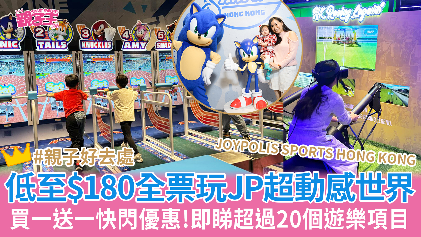 JOYPOLIS SPORTS啟德室內遊樂場買一送一 低至$180全票玩JP超動感世界120分鐘︳親子好去處