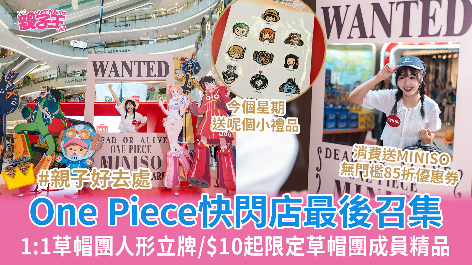 One Piece x MINISO快閃店最後召集！1:1草帽團全員人形立牌/$10限定草帽團成員精品︳親子好去處