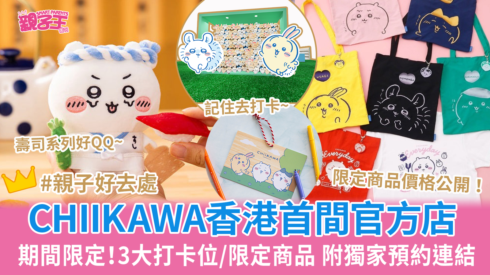 CHIIKAWA香港官方期間限定店首度登陸香港！3大打卡位/限定商品 附商品價格/獨家預約連結