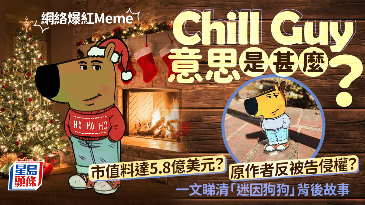 Chill Guy意思是甚麼？新一代迷因Memes席捲網絡 1形象成爆紅關鍵 原作者反陷知識產權風波？