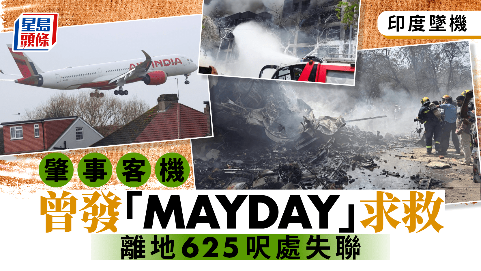 印度空難｜呼叫MAYDAY後再無回應 飛機於625英呎處失去訊號