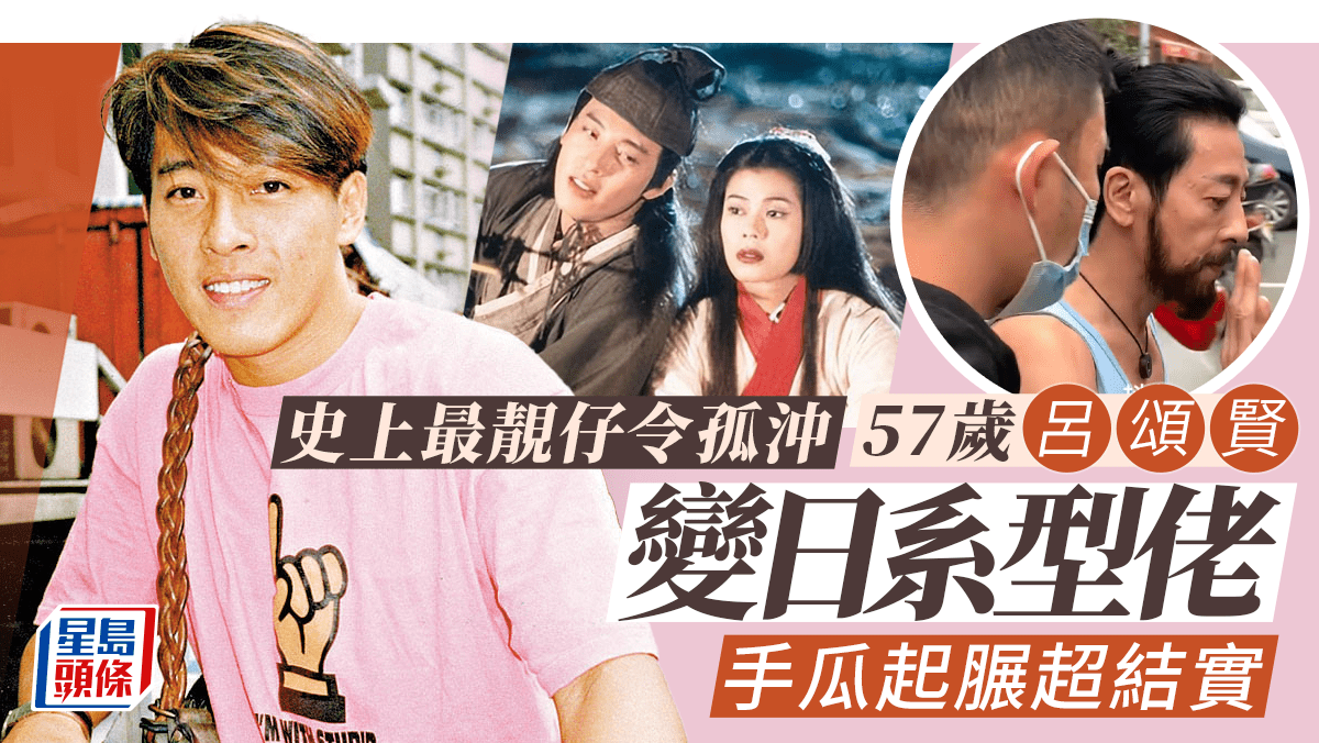 57歲呂頌賢成面鬚半古裝Look變日系型佬 穿背心晒肌肉線條保養得宜