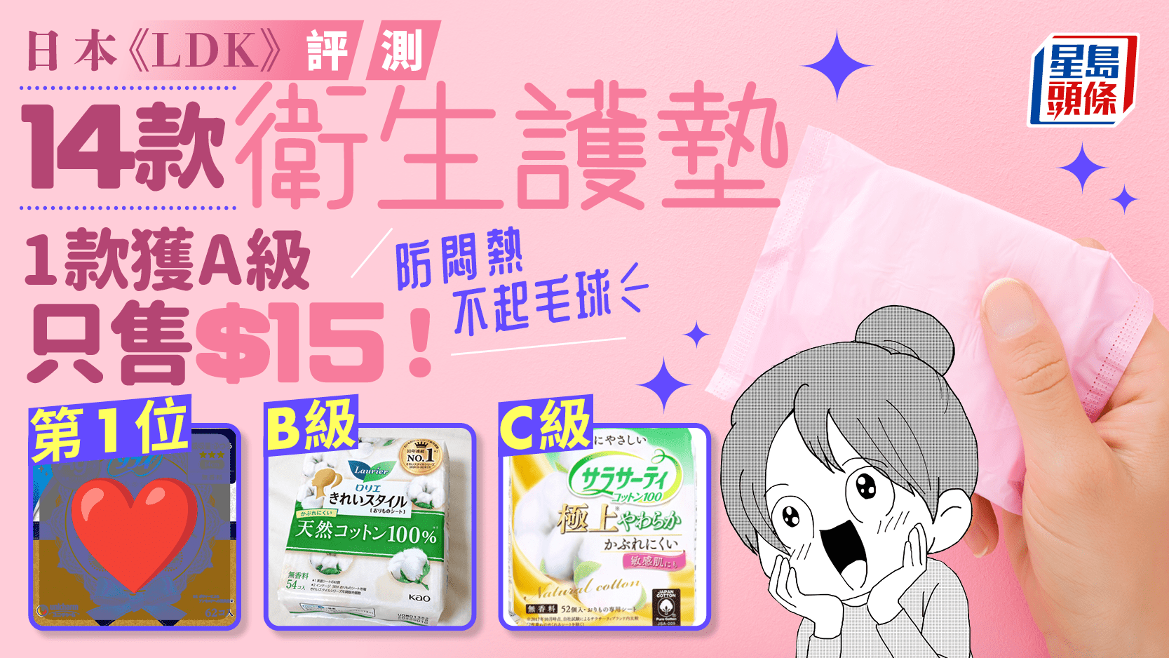 衛生護墊推介｜日本《LDK》評測14款人氣產品 1款獲A級 第1位只售$15！防悶熱、不起毛球