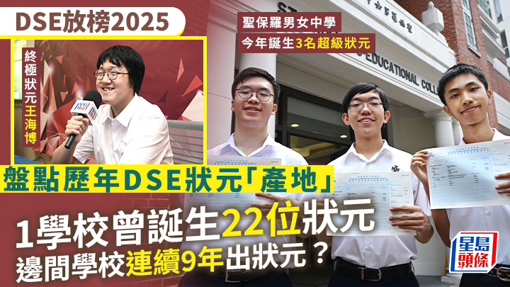 DSE放榜2025︱盤點歷年DSE狀元「產地」 1學校曾誕22位狀元 邊間學校連續9年出狀元？