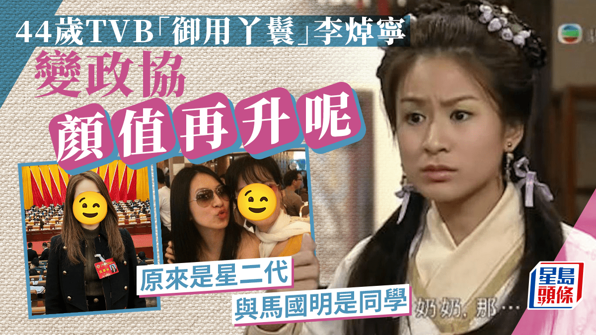 TVB「御用丫鬟」李焯寧變政協顏值升呢！北上曝光新身份 與馬國明同期母親是前麗的花旦