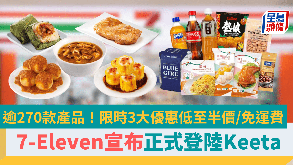 7-Eleven正式登陸Keeta！逾270款產品 限時3大優惠低至免運費 半價買零食飲品套餐