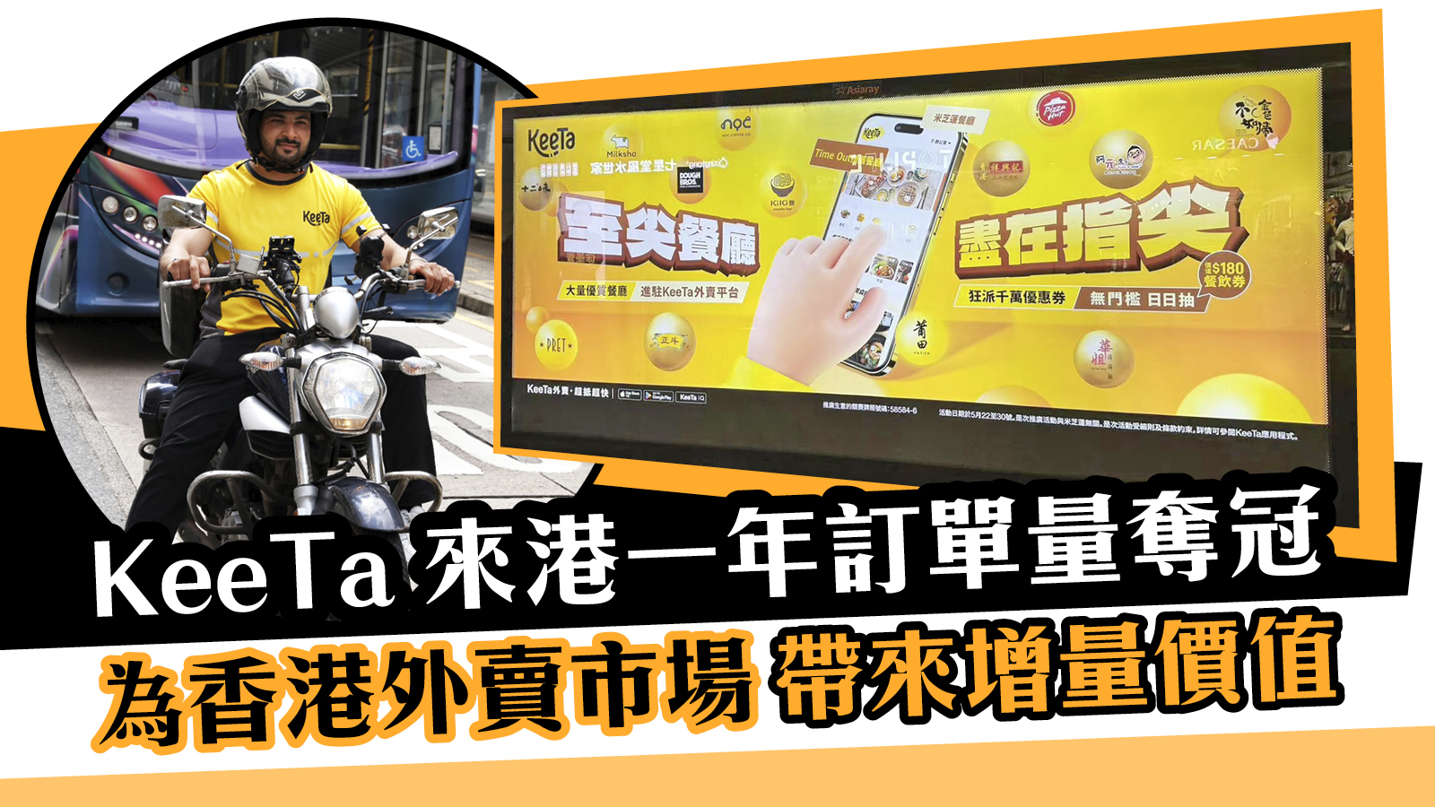 KeeTa來港一年訂單量奪冠 為香港外賣市場帶來增量價值