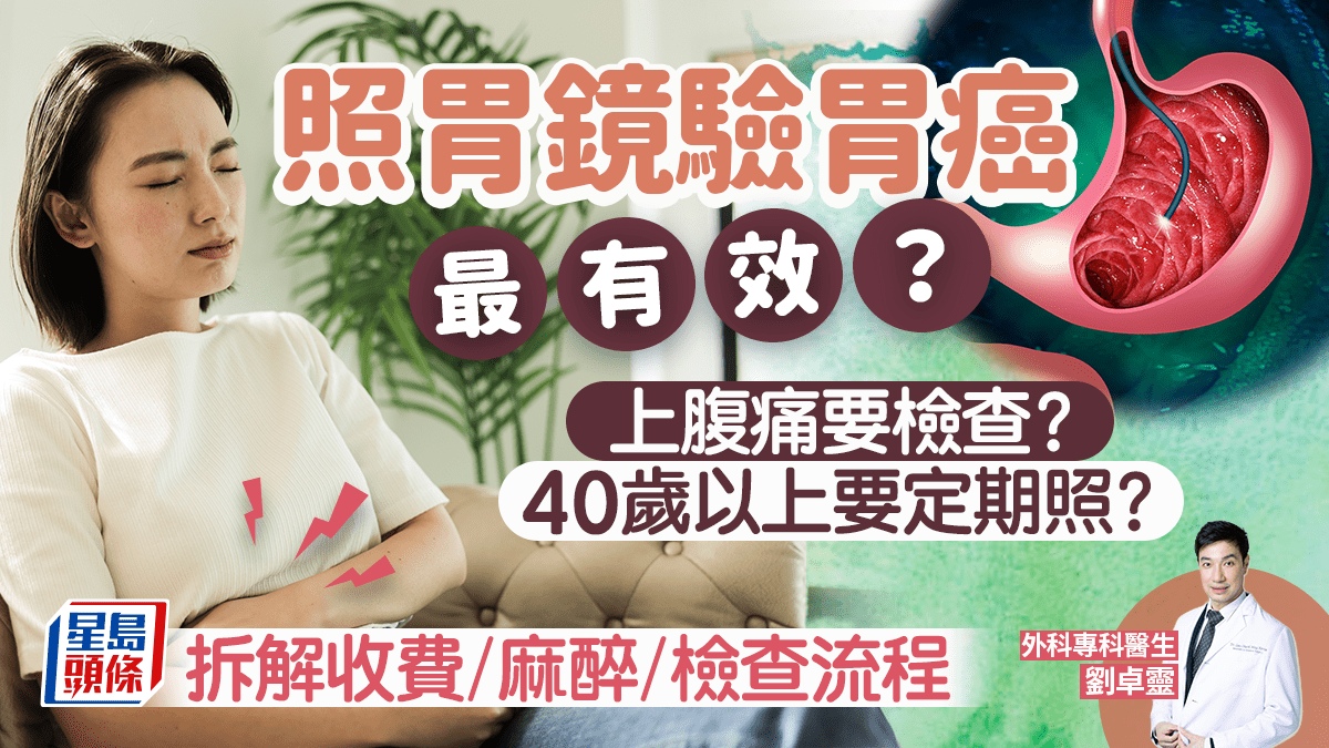 照胃鏡驗胃癌最有效？經常上腹痛/40歲以上宜檢查？一文看清收費/檢查麻醉流程