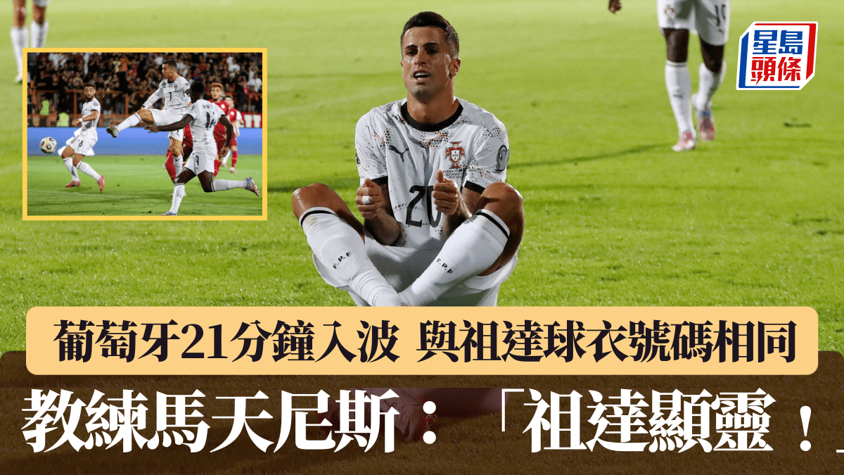 世盃外│阿美尼亞0:5葡萄牙 21分鐘入波與祖達球衣號碼相同 教練馬天尼斯：「顯靈﹗」