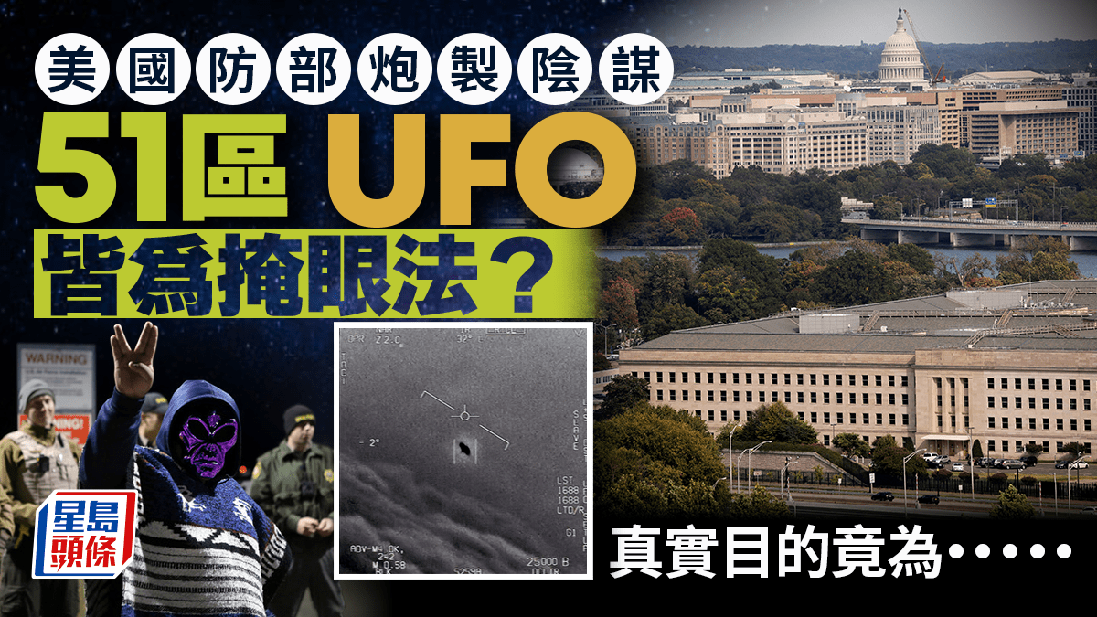 美國防部被指帶頭散播UFO假資訊 真實目的曝光