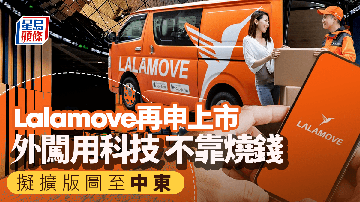 Lalamove再申上市 外闖用科技不靠燒錢 擬擴版圖至中東