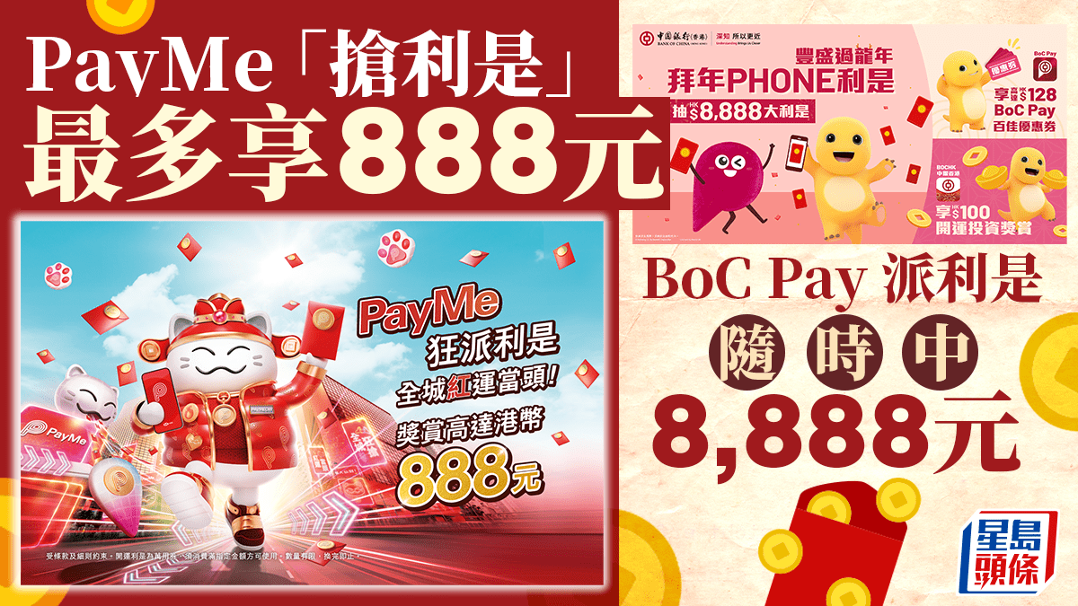 PayMe再推「搶利是」 最多享888元 BoC Pay派利是隨時中8,888元