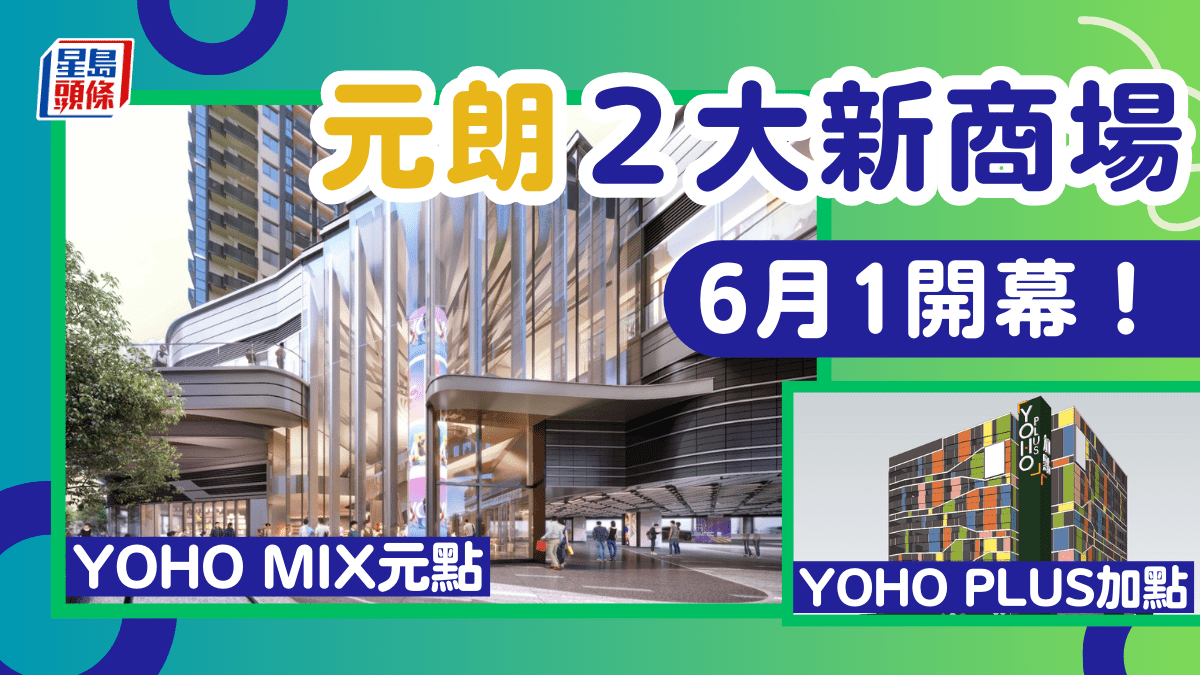 YOHO MIX元點／YOHO PLUS加點｜元朗全新商場6月1開幕！結合YOHO MALL創建120萬平方呎零售地標