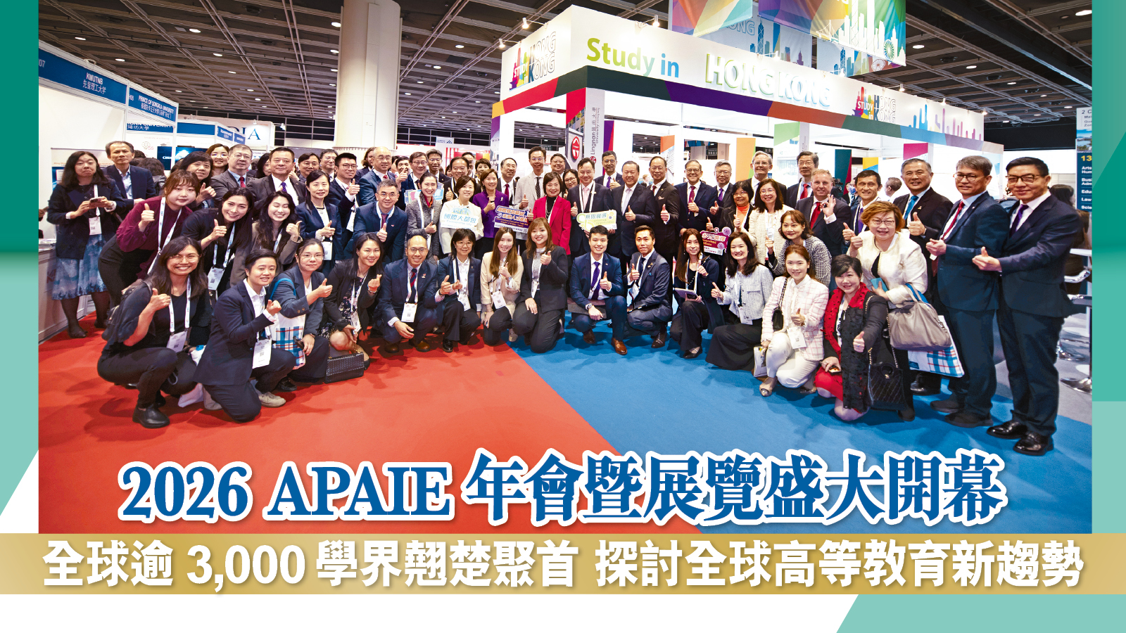 2026 APAIE年會暨展覽盛大開幕 全球逾3,000學界翹楚聚首 探討全球高等教育新趨勢
