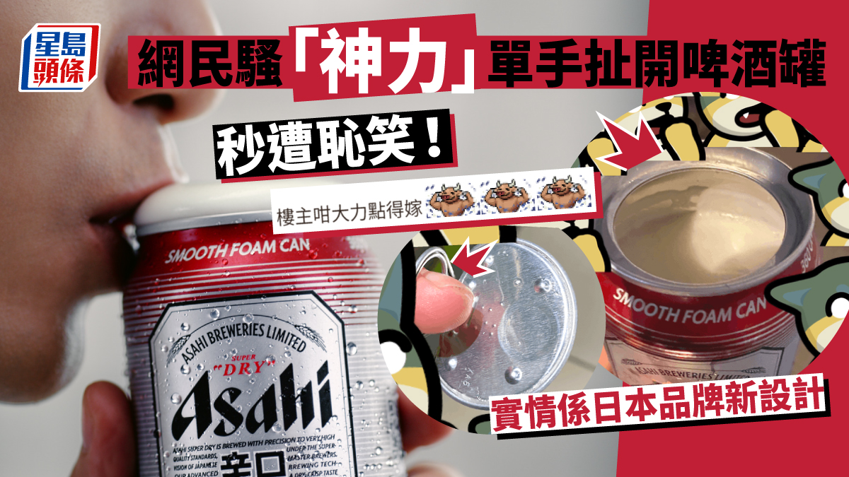 Asahi極泡罐｜連登仔炫耀單手扯開罐裝啤酒遭恥笑唔識貨 實情是期間限定特別設計日本啤
