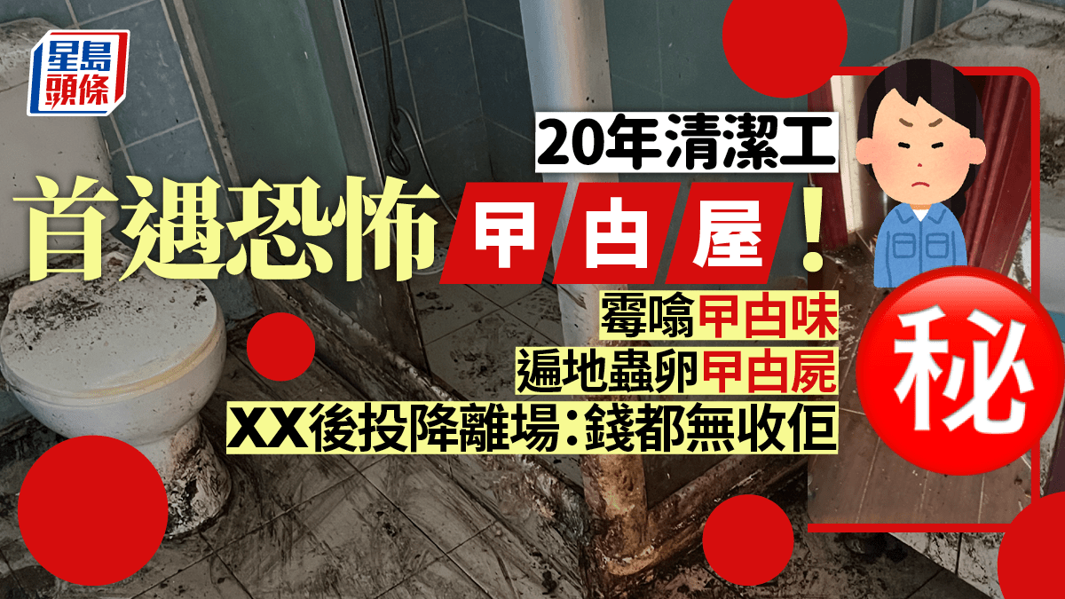 清潔工入職20年首遇恐怖曱甴屋!狂噴殺蟲水清走曱甴屍體 翌日開門投降離場:錢都無收佢