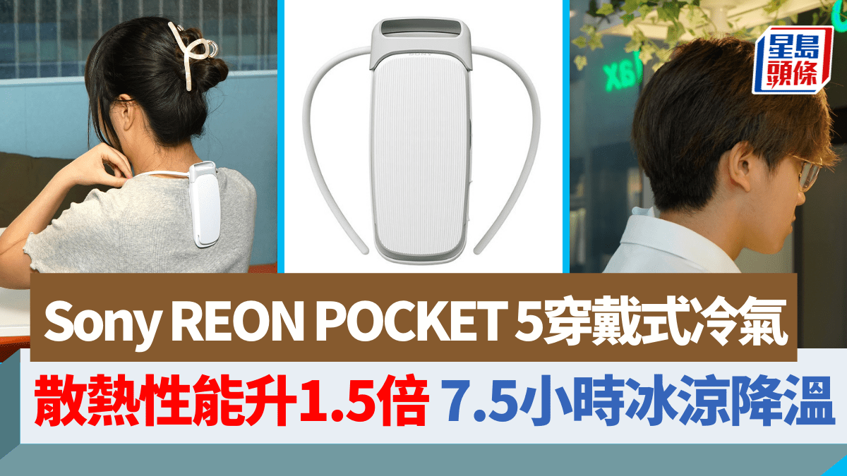 Sony REON POCKET 5穿戴式冷氣｜散熱性能提升1.5倍 7.5小時冰涼降溫 智能調節溫度更靈敏