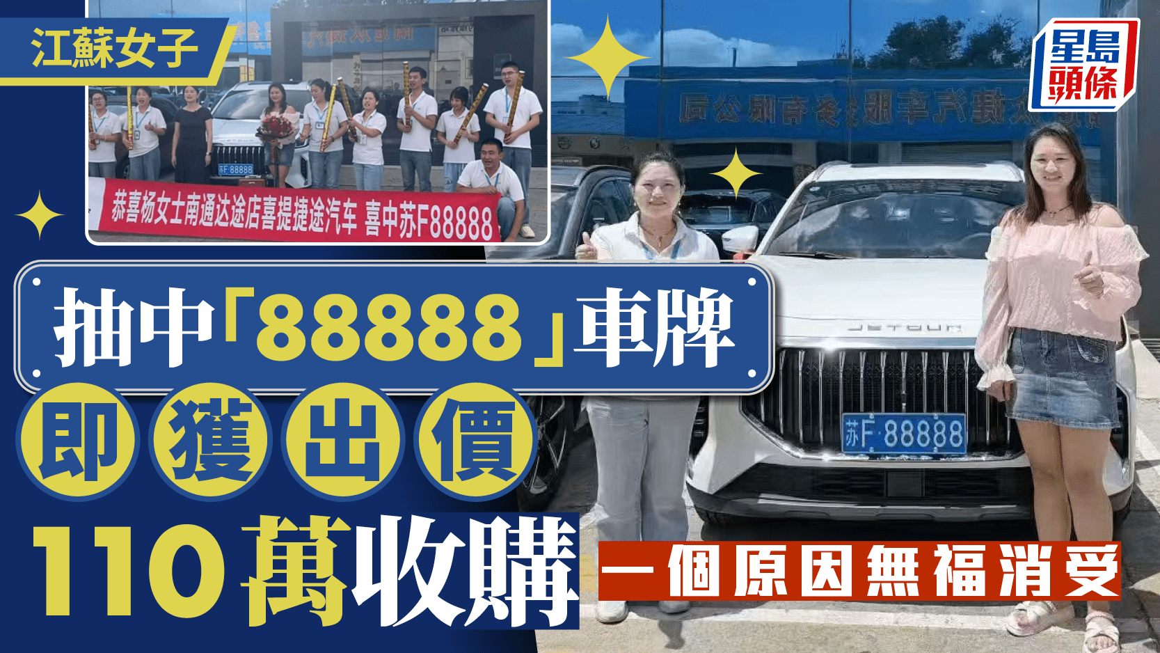 江蘇女抽中「88888」車牌即獲110萬收購 一個原因見財化水