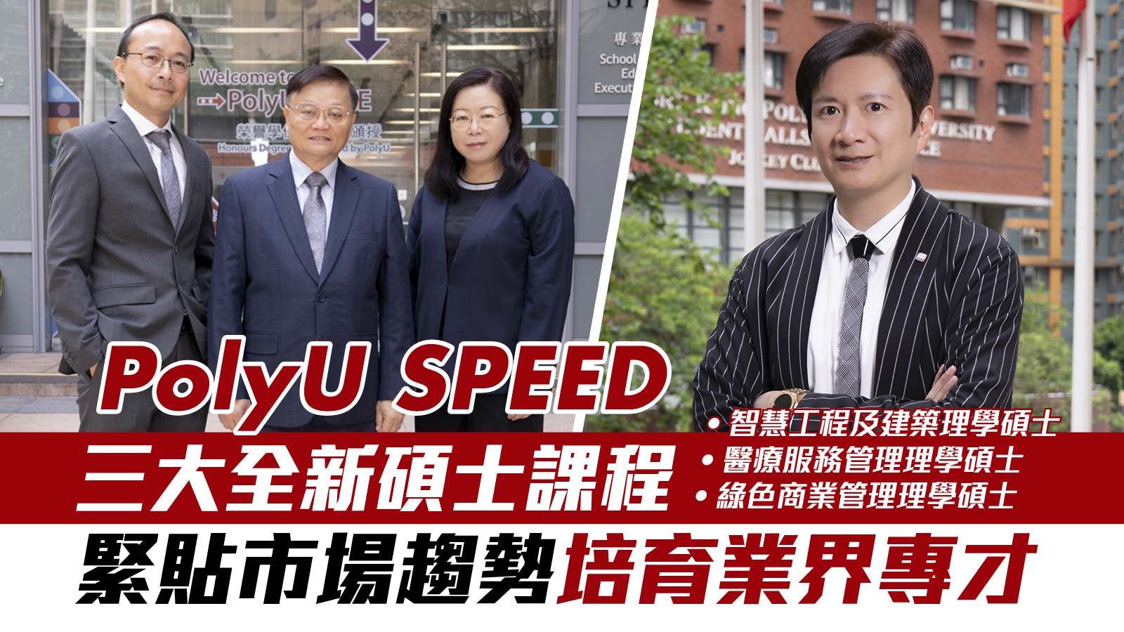 PolyU SPEED｜三大全新碩士課程 緊貼市場趨勢培育業界專才