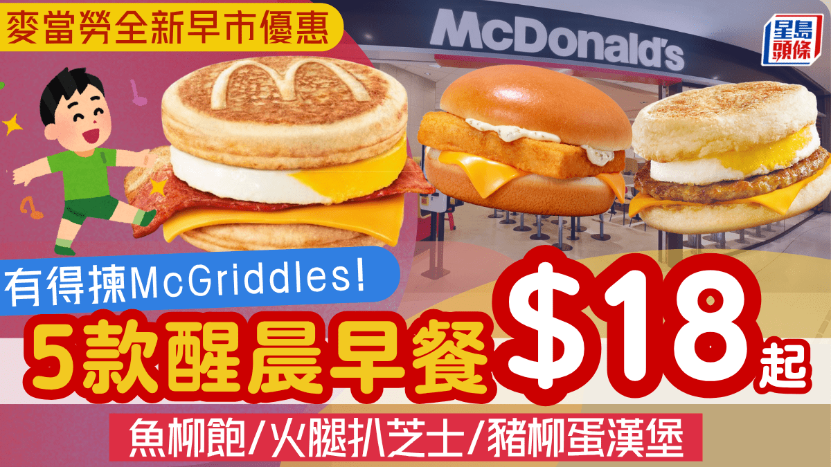 麥當勞全新醒晨早餐優惠$18起！有得揀McGriddles/魚柳飽/火腿扒芝士/豬柳蛋漢堡