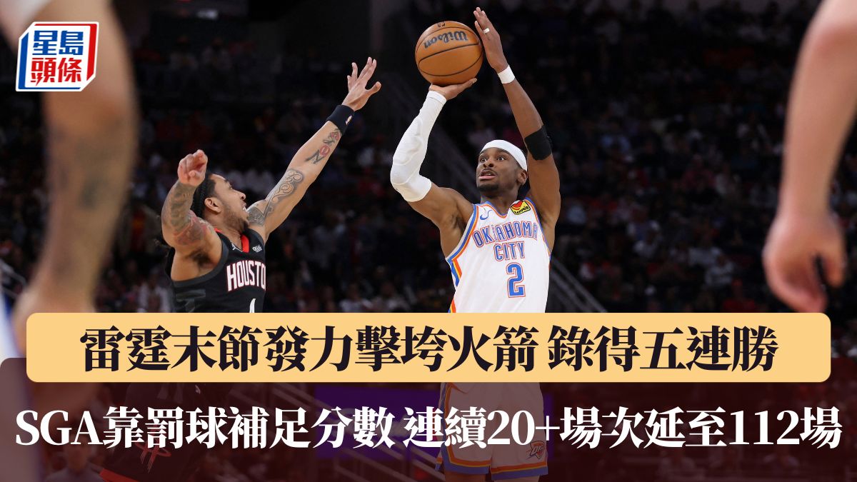 NBA｜雷霆末節發力轟垮火箭 SGA靠罰球補足分數 連續20+場次延至112場