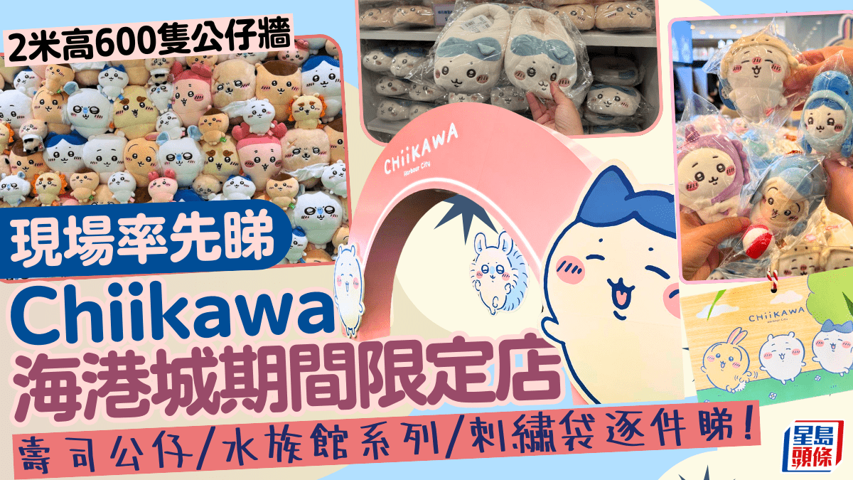 CHIIKAWA首間香港官方Pop-Up直擊！3000呎期間限定店進駐海港城 400款日本直送商品/3大打卡位 附預約券/即日整理券領取方法