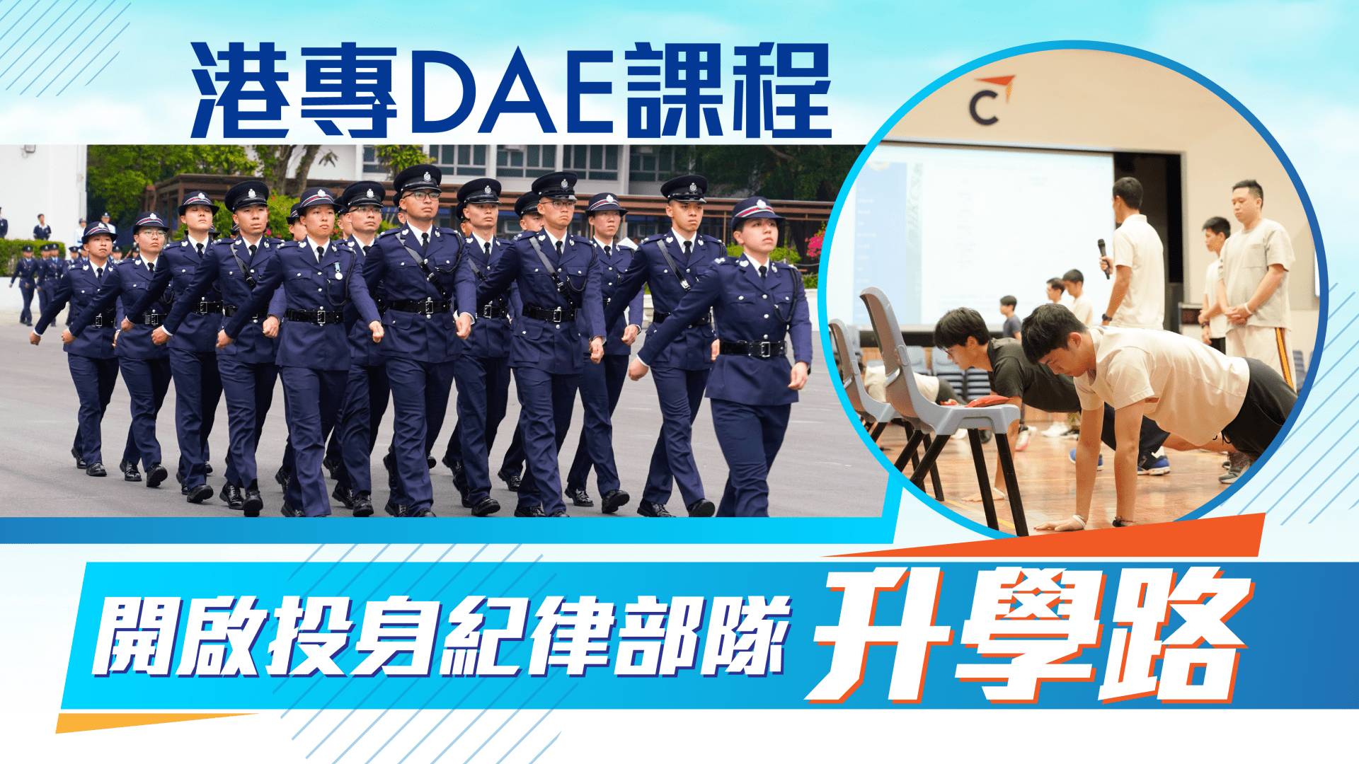 DSE放榜2025｜港專DAE課程 開啟投身紀律部隊升學路