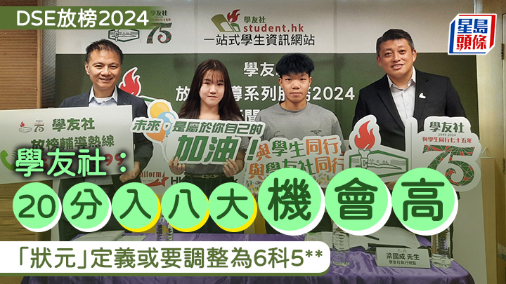 DSE放榜2024︱學友社：20分入八大機會高 「狀元」定義或要調整為6科5**
