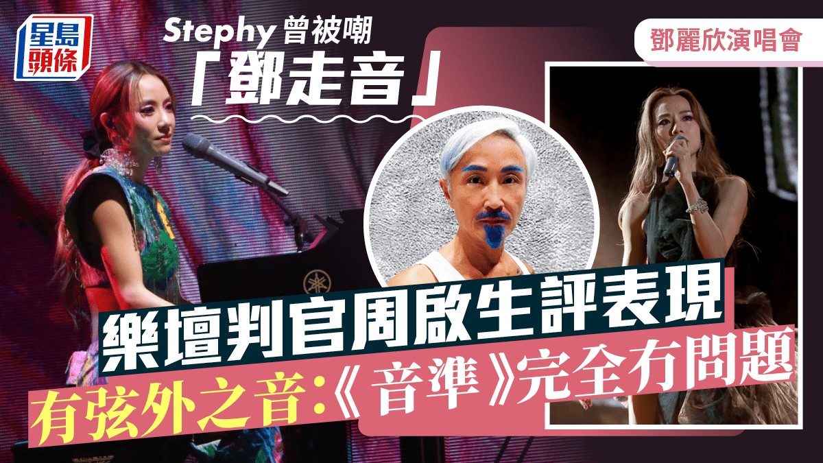 鄧麗欣演唱會｜Stephy曾被嘲「鄧走音」 樂壇判官周啟生評表現有弦外之音：《音準》完全冇問題