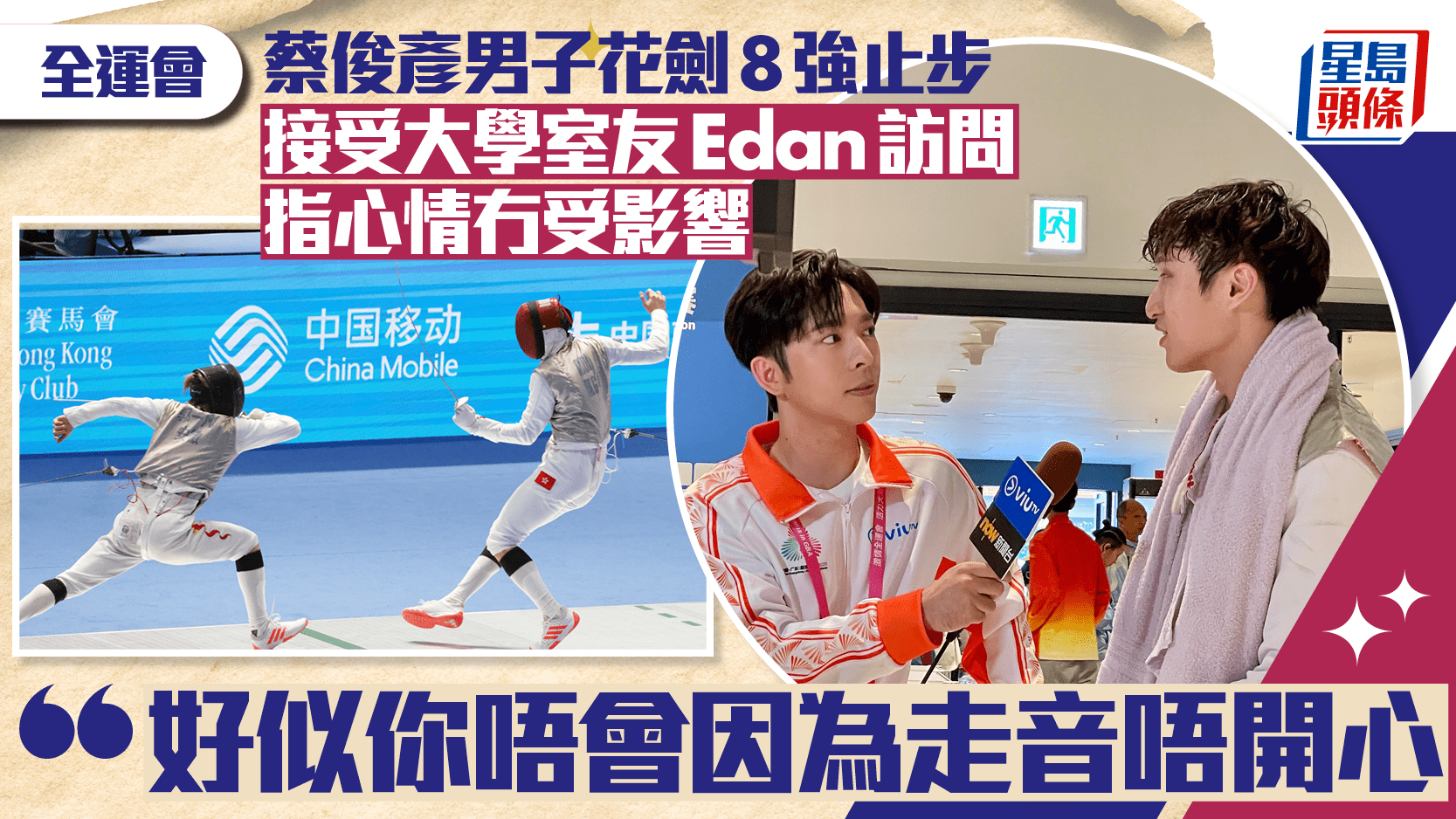 全運會｜蔡俊彥接受好友呂爵安Edan非一般訪問 兩人互窒過程輕鬆攪笑