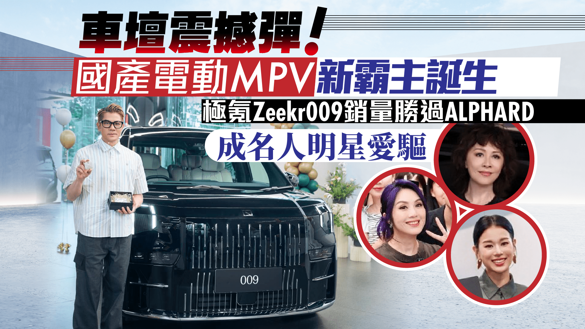 車壇震撼彈！國產電動MPV新霸主誕生極氪Zeekr 009 銷量勝過Alphard 成名人明星愛驅